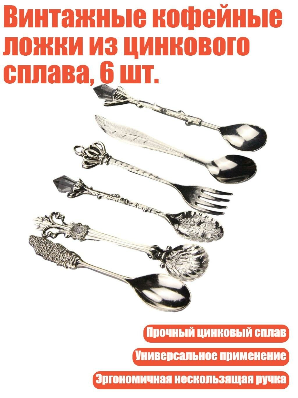 Винтажные кофейные ложки из цинкового сплава, 6 шт, Серебро
