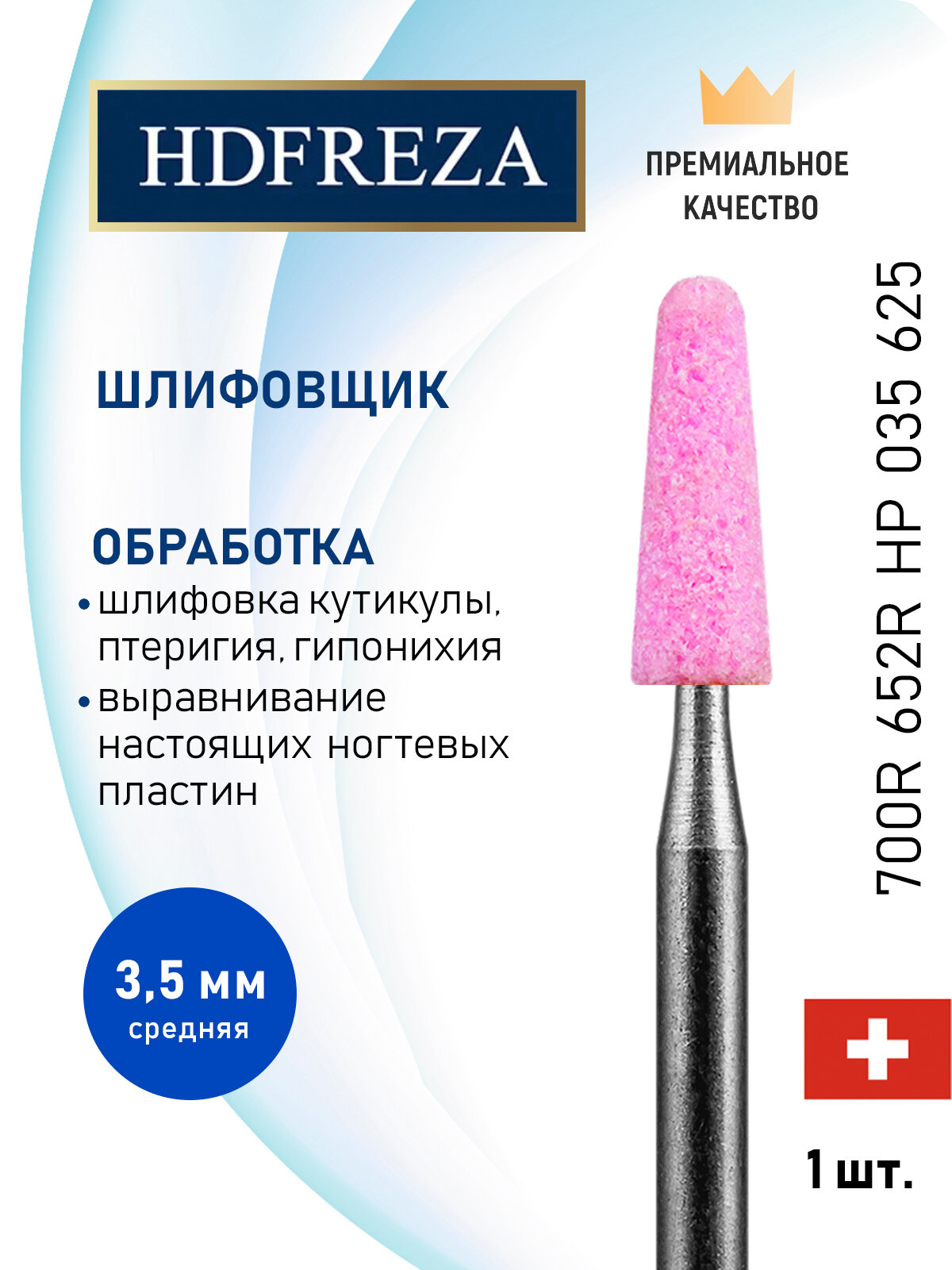 Фреза корундовая для маникюра и педикюра безопасная HDFREZA шлифовщик 700R 652R HP 035 625 Средняя конус