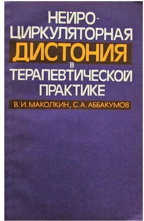 Нейро-циркуляторная дистония в терапевтической практике