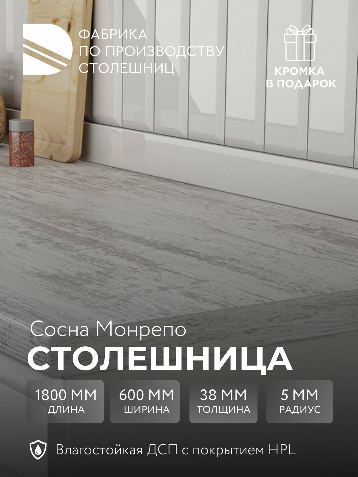 Столешница 180х60х3,8 см / 1800х600х38 мм Сосна Монрепо, для кухни, кухонного гарнитура, влдсп + HPL, кромка в подарок, дана