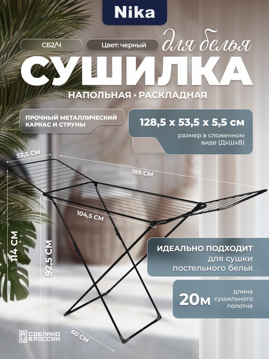 Сушилка напольная 20 м (СБ2/Ч черный)