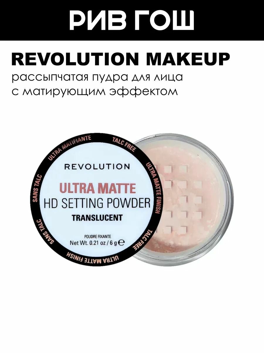 REVOLUTION MAKEUP Пудра для лица Ultra Matte Hd Setting Powder рассыпчатая, 6 г, Translucent