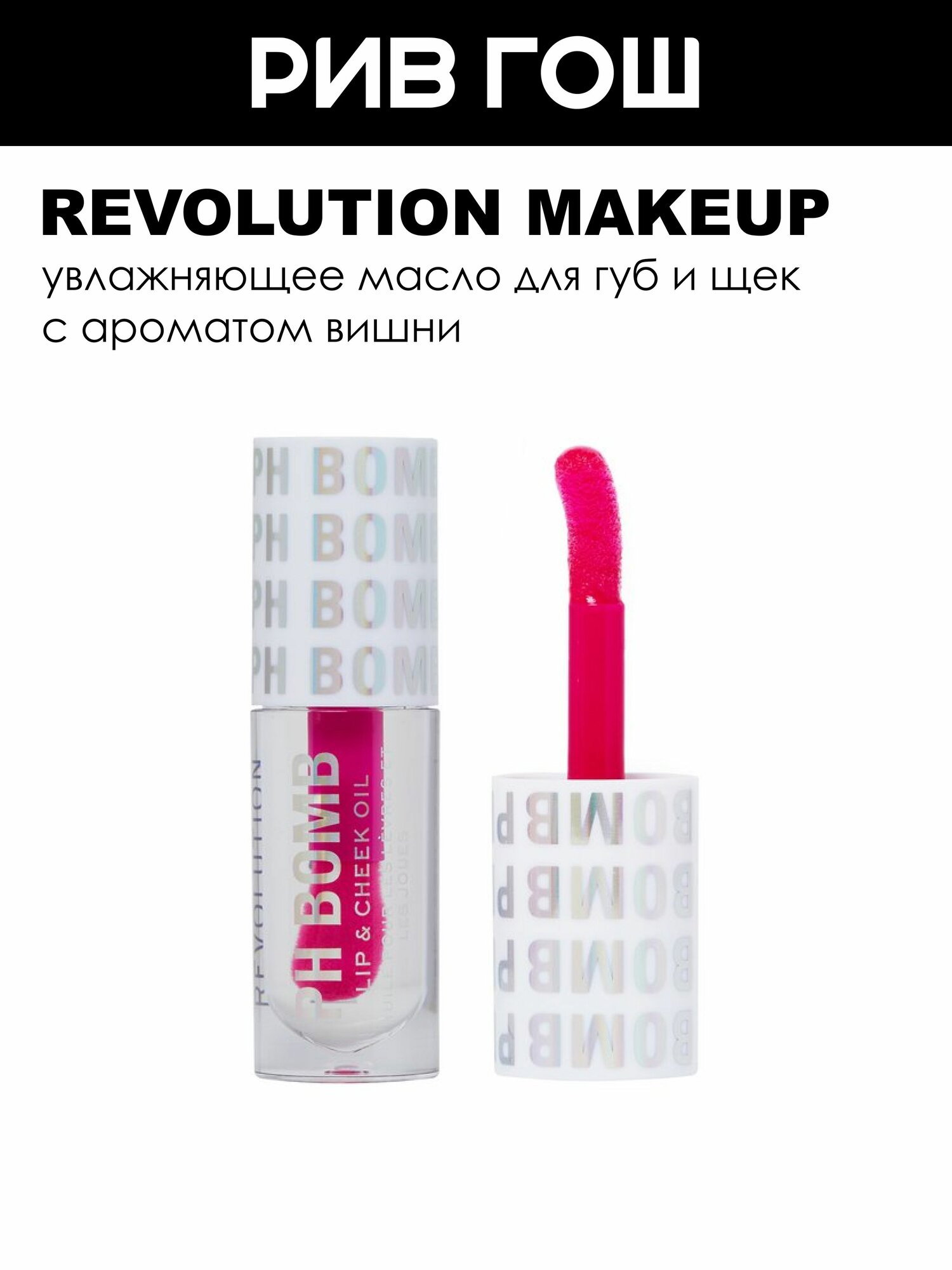 REVOLUTION MAKEUP Масло для губ и щек PH Bomb lip & cheek oil, 4,5 мл