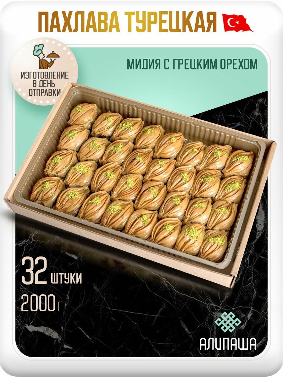 Пахлава Турецкая "Мидия"с грецким орехом Восточные сладости ( 32 шт 2000 гр)