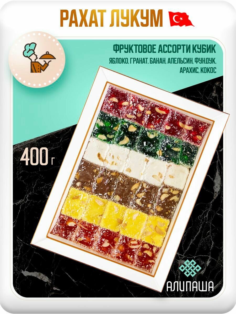 Рахат лукум "Фруктовое ассорти кубик" 400гр