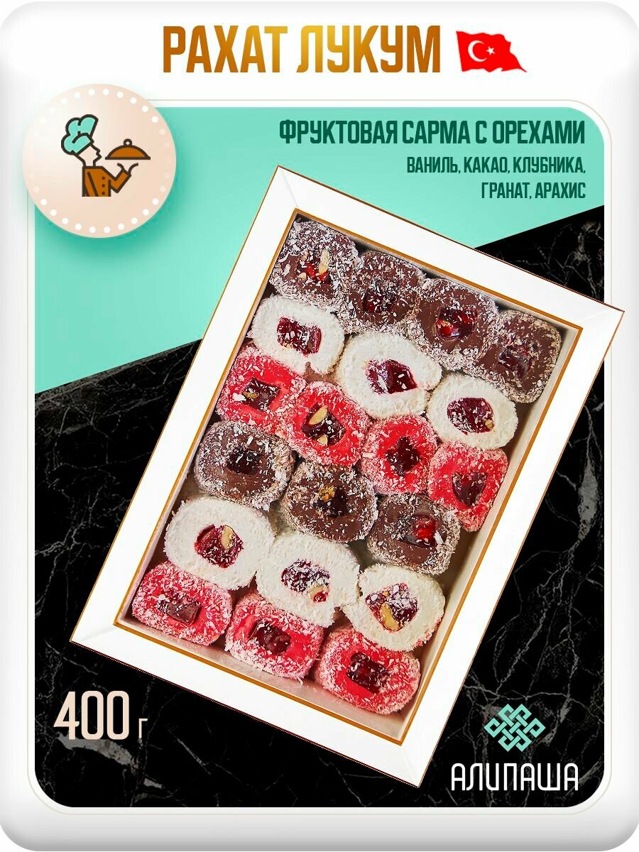 Рахат Лукум "Ассорти фруктовая сарма с орехами" 400гр