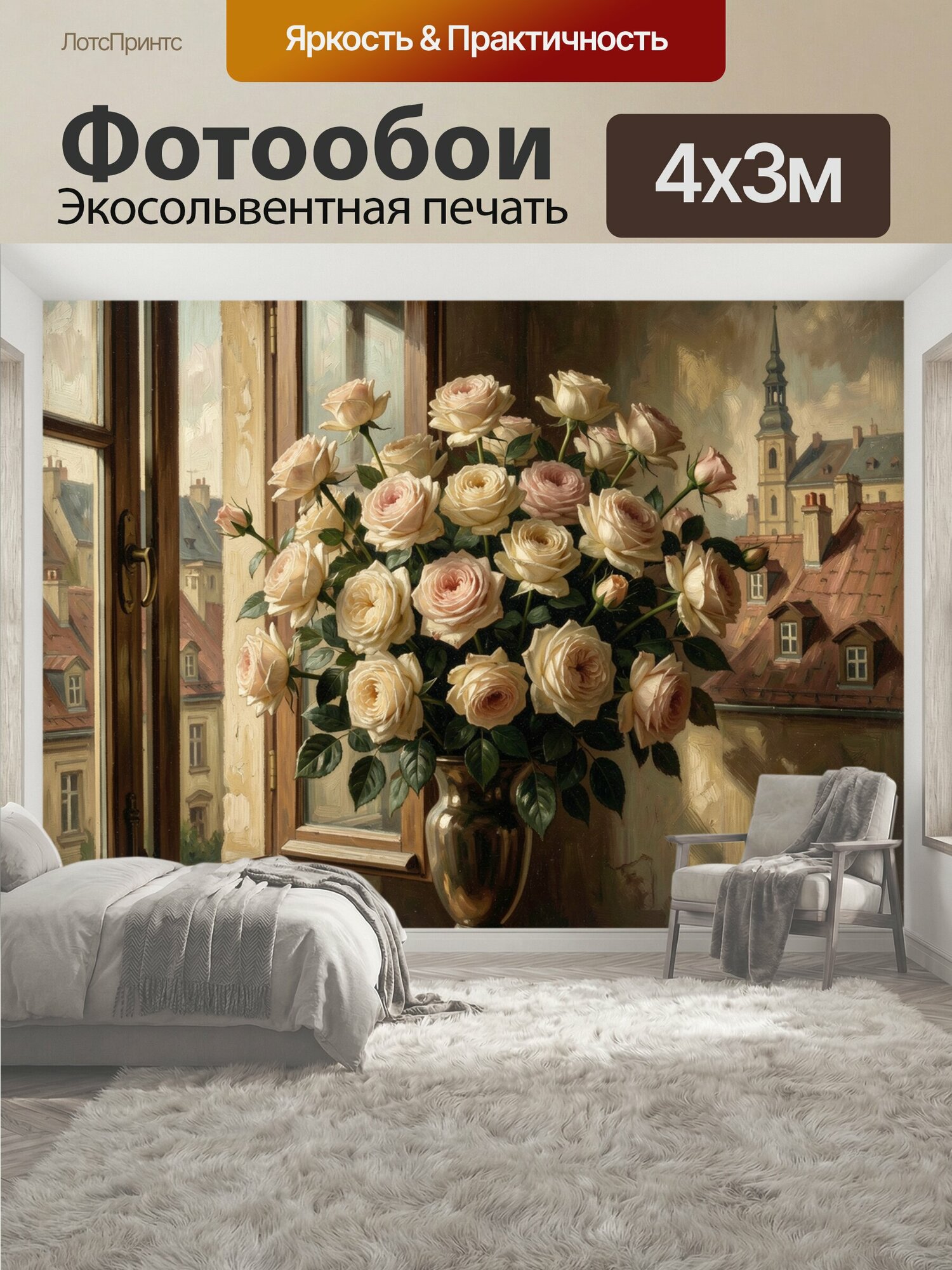 Фотообои "Розы у окна в интерьере. Нежный букет светлых роз в металлическом сосуде на столе у распахнутого окна, за которым видны старинные крыши." 400x300 см. экосольвентная печать