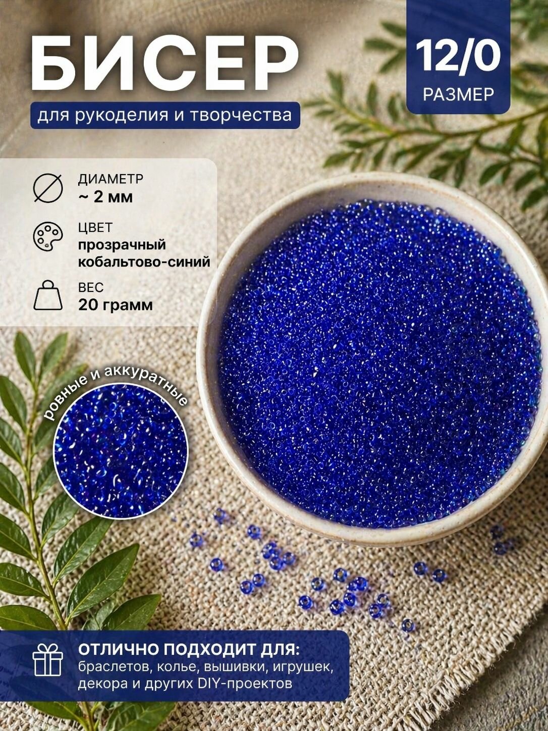 Бисер, прозрачный, темно-синего цвета, 12/0 диаметр, 20 г, 58 шт