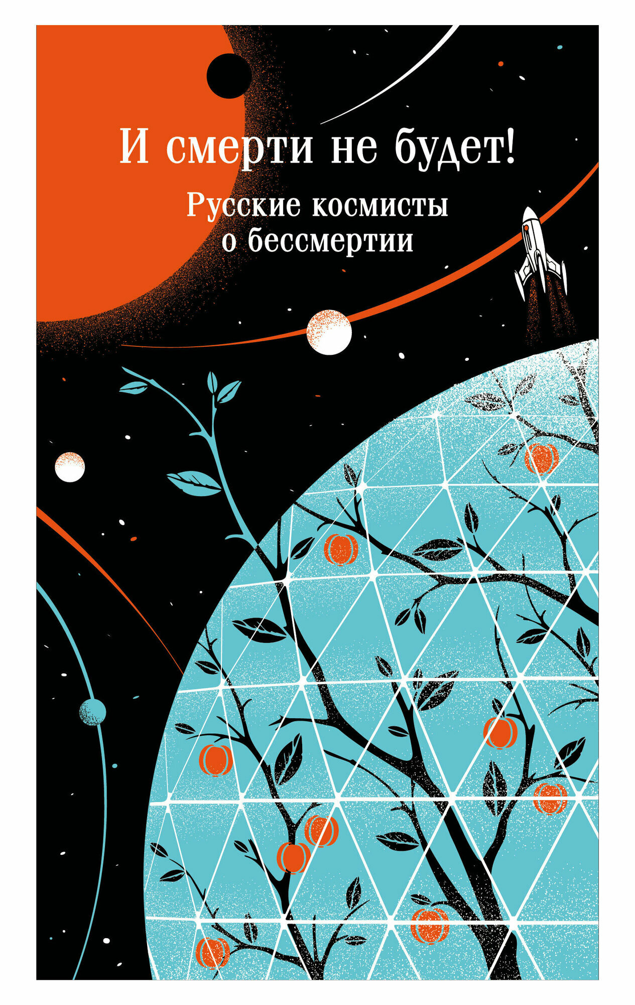И смерти не будет! Русские космисты о бессмертии