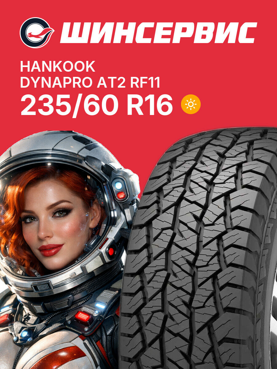 Летняя шина Hankook Dynapro AT2 RF11 235/60 R16 100T, летняя автомобильная резина
