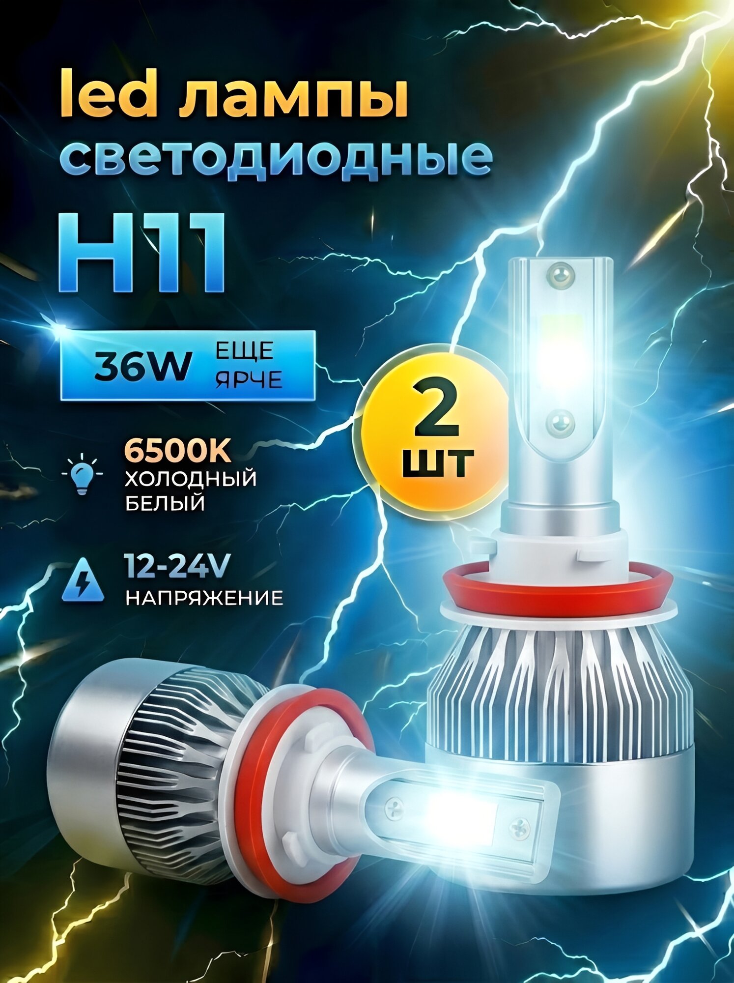 Автомобильные светодиодные лампы C6 цоколь Н8/H11 2шт 36w led