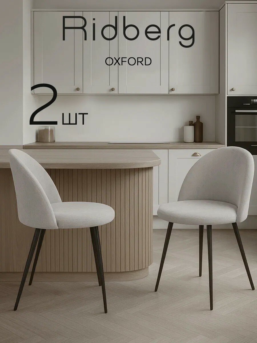 Комплект стульев Ridberg оксфорд 2 шт. (Beige)