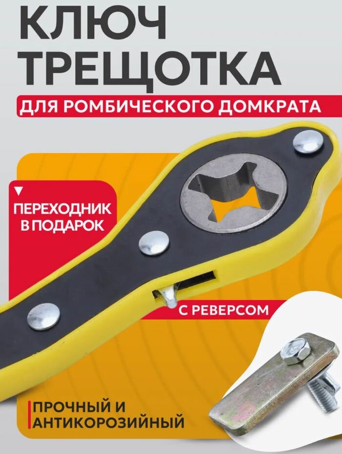 Ключ для домкрата с трещоткой и храповым механизмом — для экстренной замены колеса на авто, мото и внедорожнике