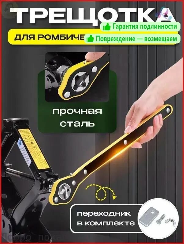 Ключ-трещотка для ромбического домкрата с переходником — удобная ручка, для подъёма автомобиля, для автолюбителей