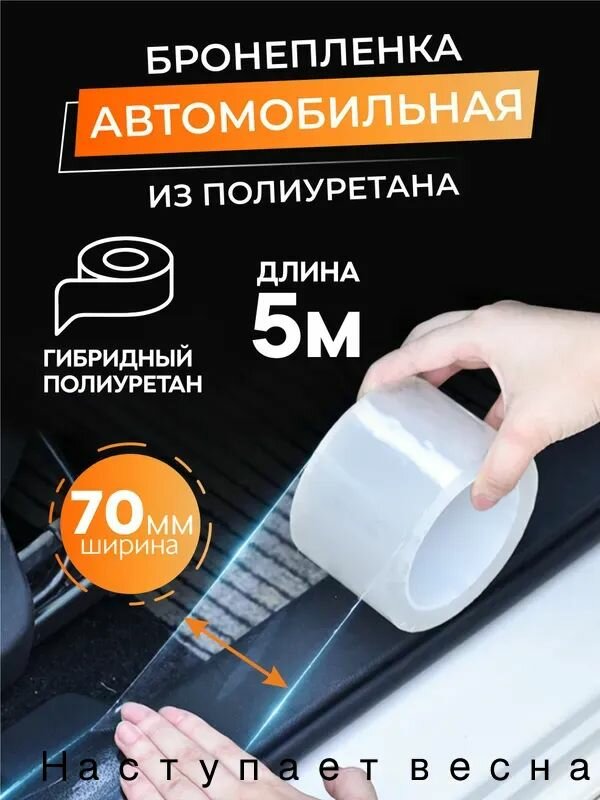 Защитная автомобильная пленка 7см x 5м самоклеящаяся прозрачная из полиуретана, защита от гравия, царапин, сколов