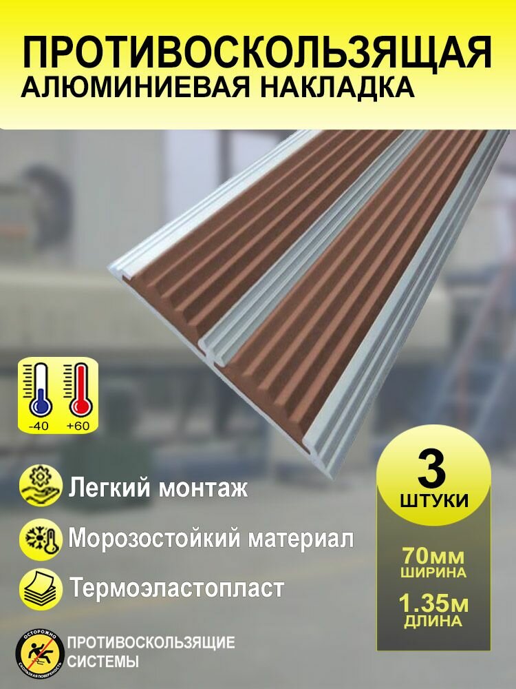 Противоскользящая алюминиевая полоса-накладка с резиновой вставкой, цвет вставки коричневый, длина 1,35м. Ширина 70 мм 3 штуки