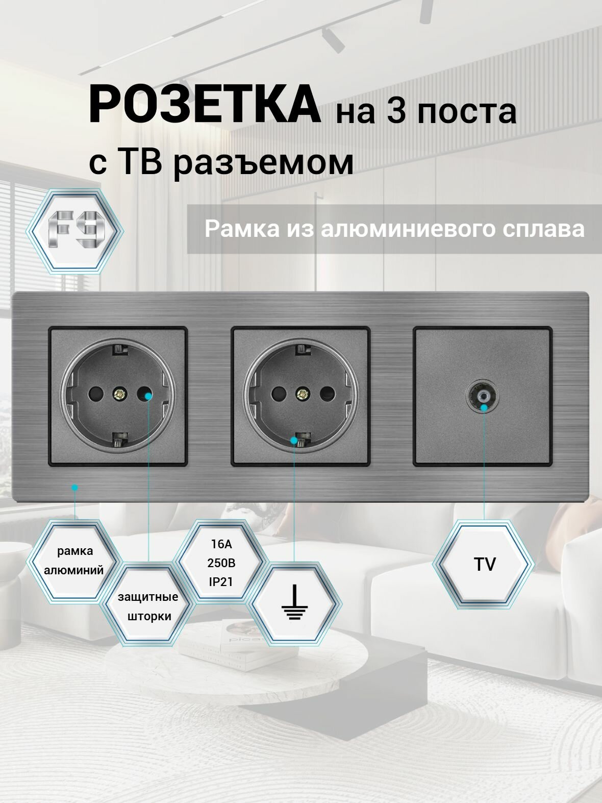 Розетка на 3 поста + Телевизионная розетка, ТВ, рамка алюминий 224*82*8 мм, цвет серый F9. F9S003