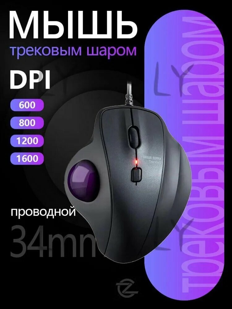 Игровая мышь проводная мышь с трековым шаром, Трековый шар размером 34 mm, фиолетовый, черный матовый