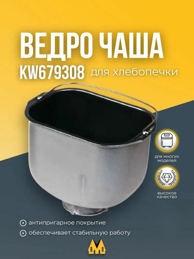 Ведро для хлебопечки Kenwood (Кенвуд) - KW679308