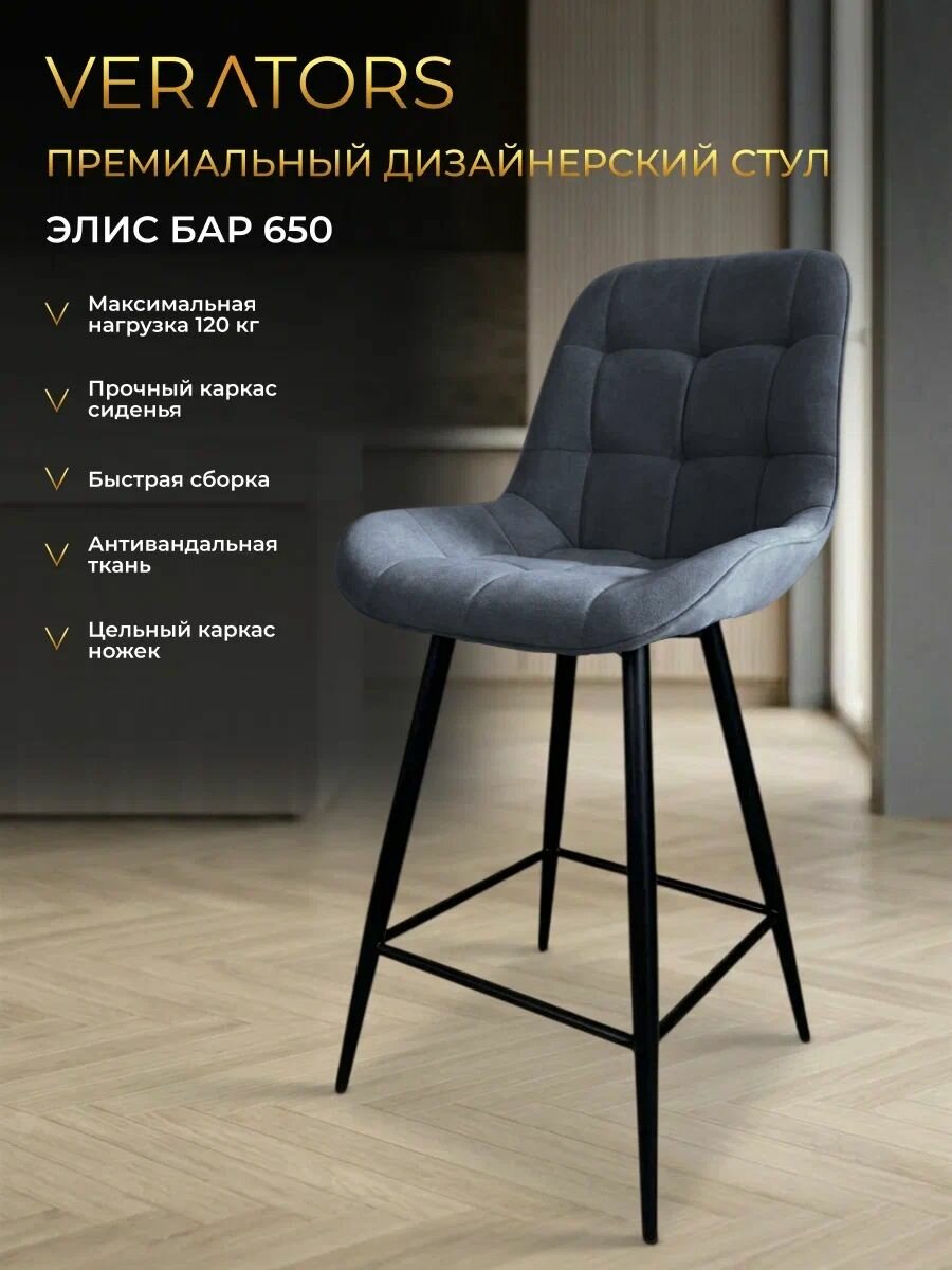Стулья для кухни, Элис Бар 650 см, темно-серый, Микровелюр / черный