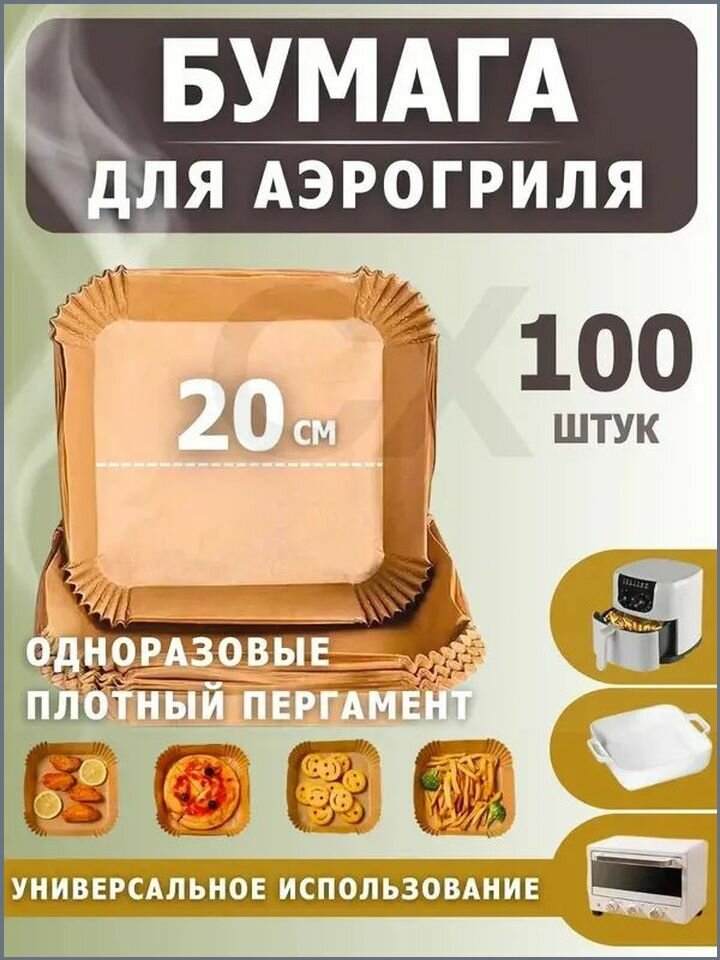 Квадратная форма для запекания 20x20 см, качественный набор из 100 штук