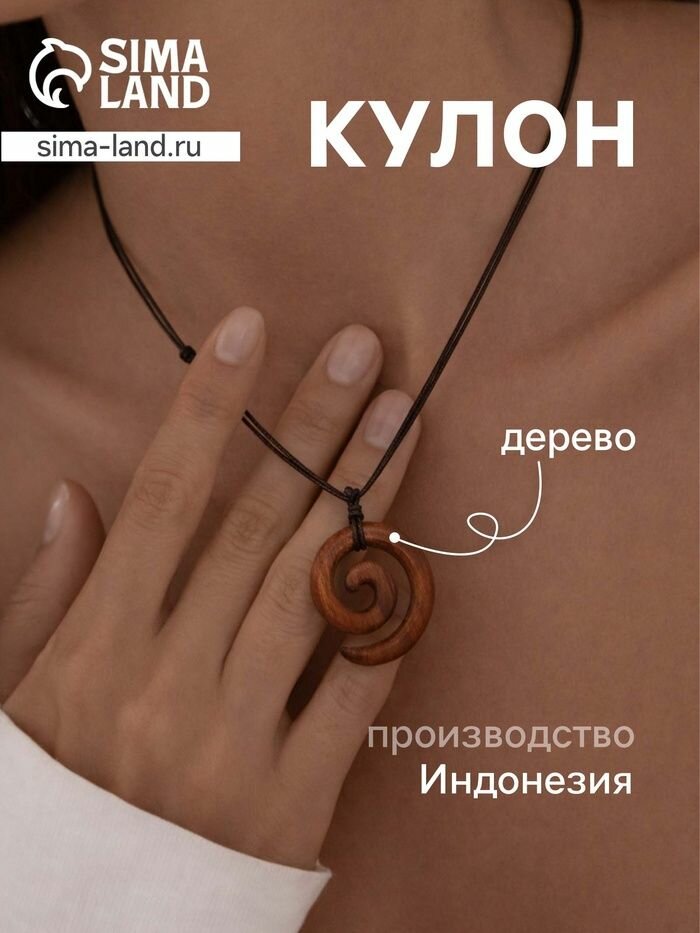 Кулон Спираль , дерево соно