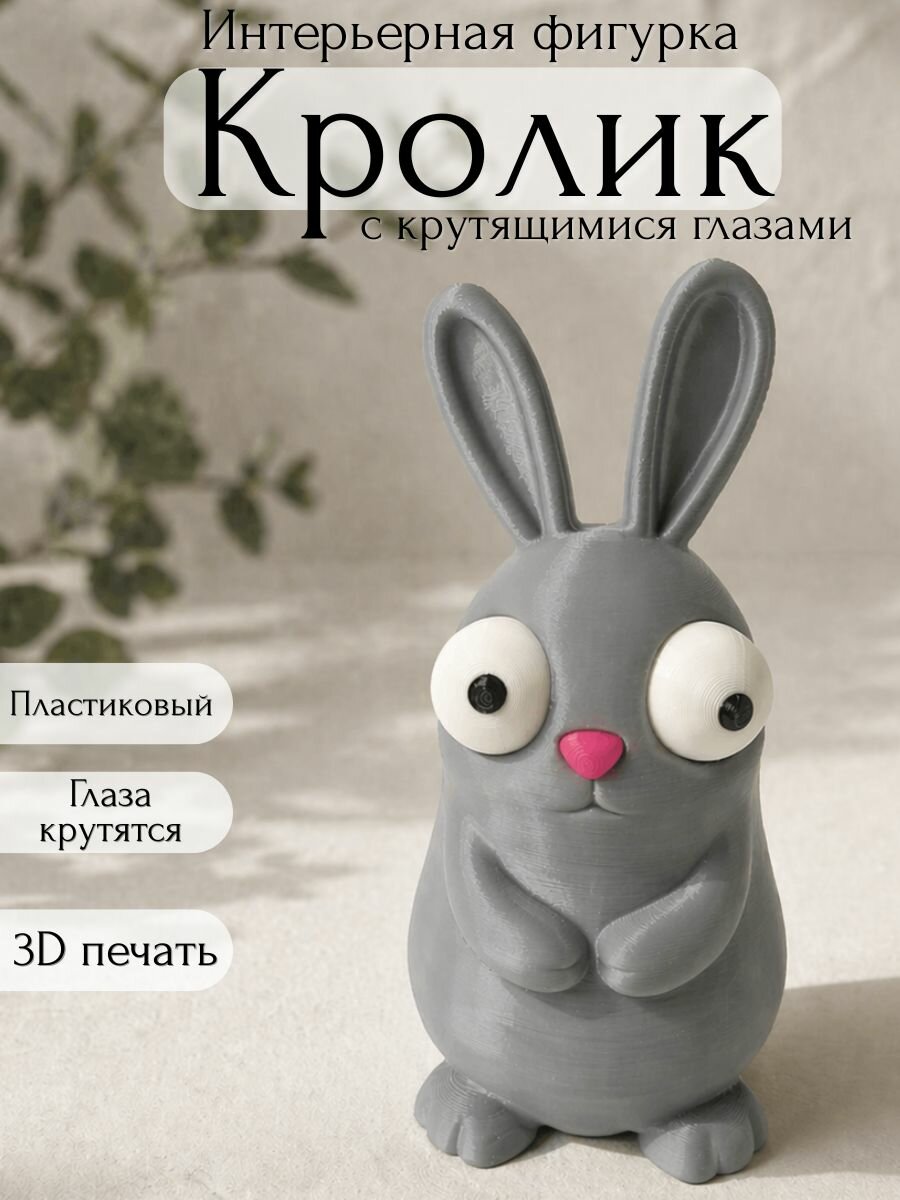 Фигурка антистресс "Кролик" с крутящимися глазами, интерьерная, декоративная