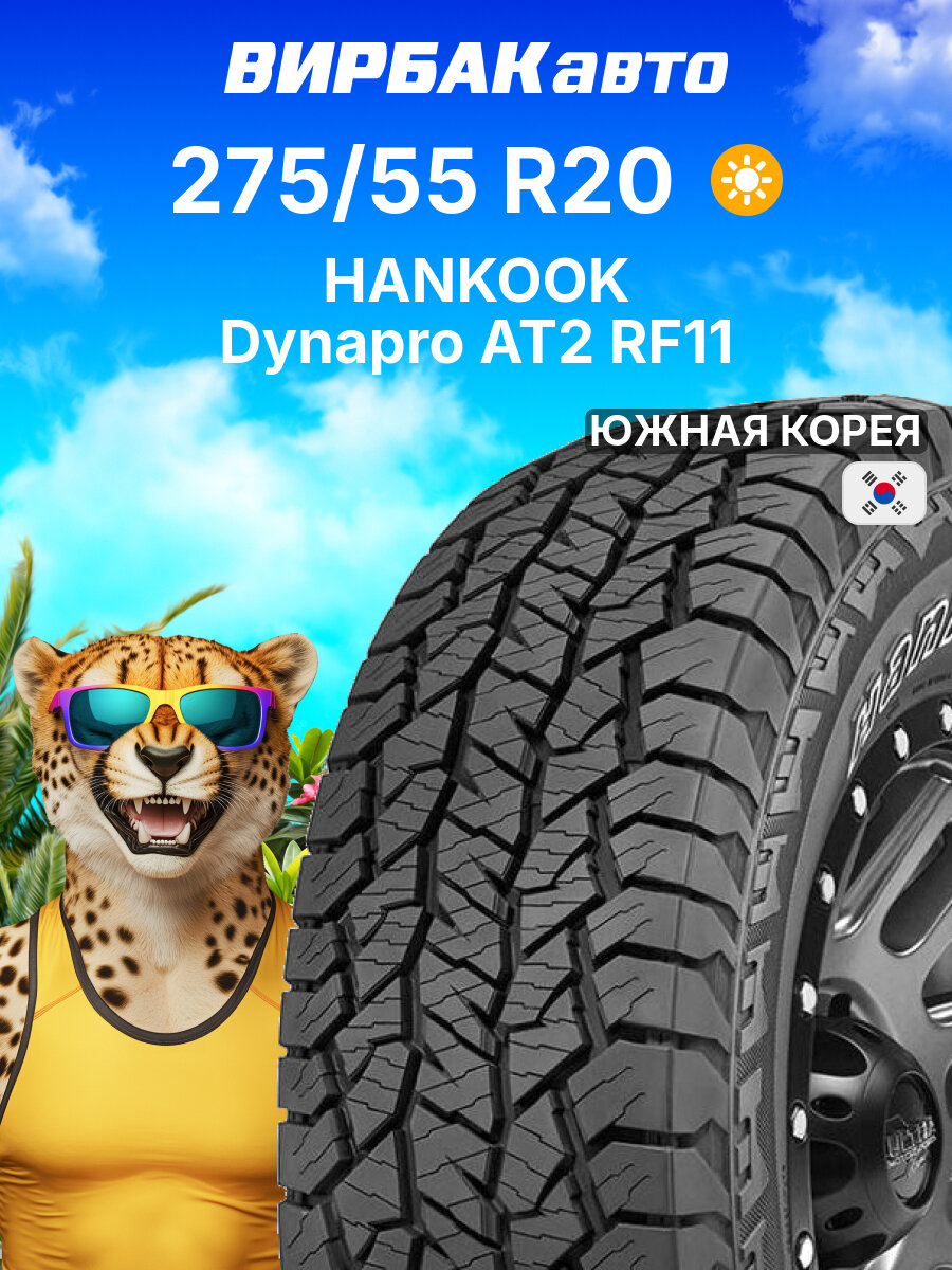 Летние шины HANKOOK Dynapro AT2 RF11 275/55 R20 113T, летняя автомобильная резина