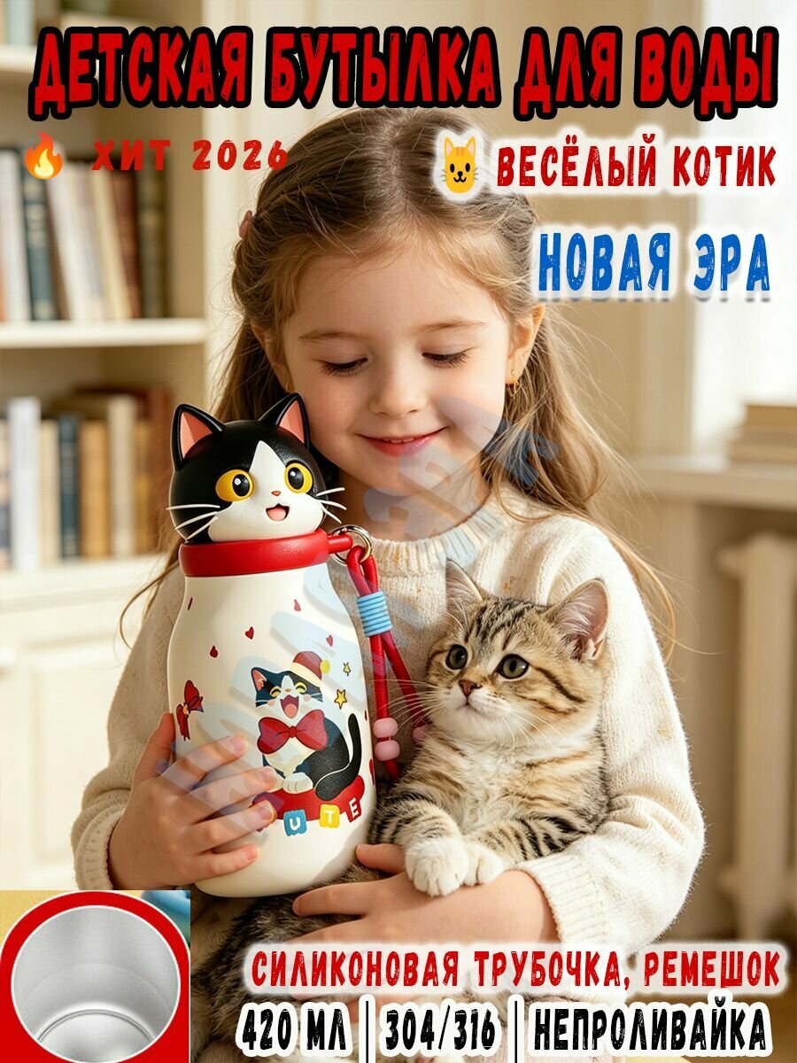Поильник детский 420 мл Весёлый котик, непроливайка из нержавеющей стали 304/316, с трубочкой и носиком, ремешок
