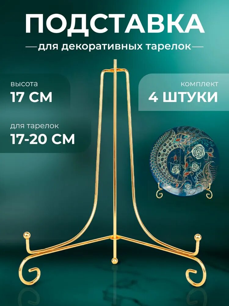 Подставка декоративная для декоративной тарелки, 4 шт.