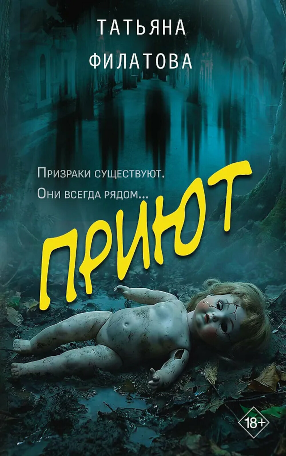 Приют: роман. Филатова Т.