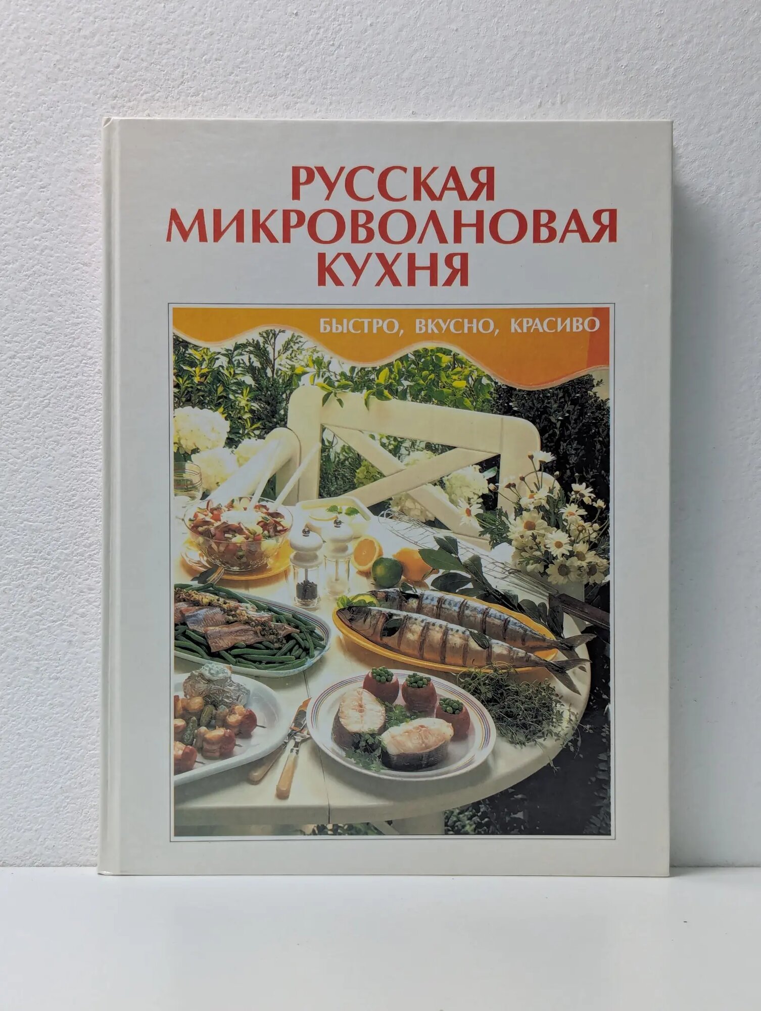 Русская микроволновая кухня Кальман Г. В. 1996