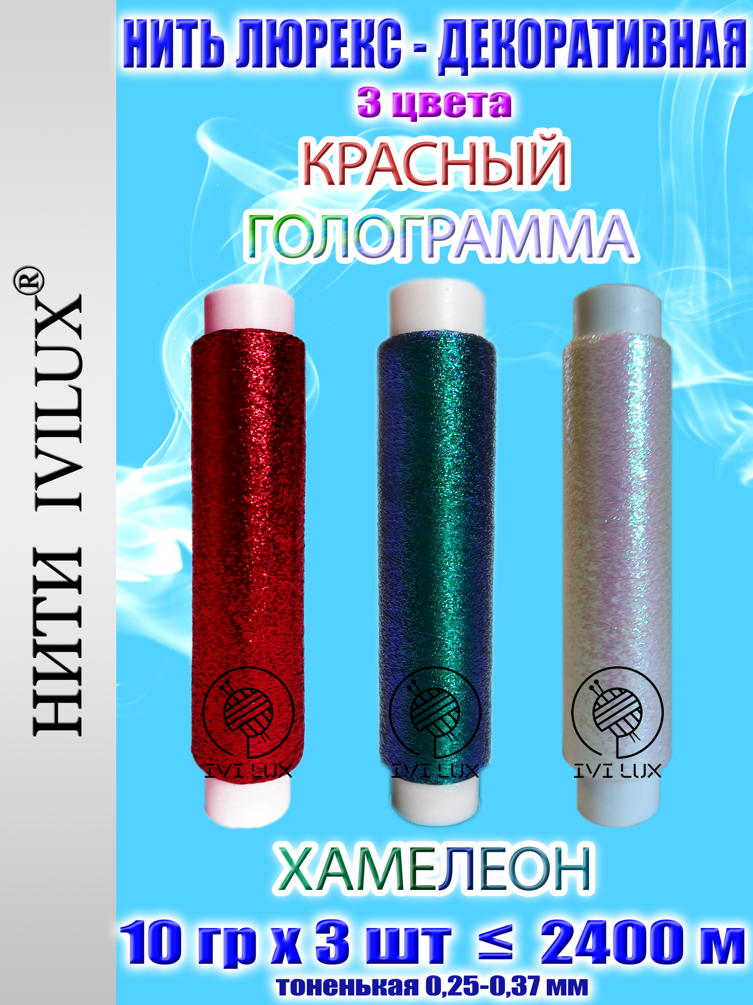 Голограмма - хамелеон - красный - нить Люрекс типа MX - 3 штуки х 10 грамм ~ 2400 м - бренд IVILUX
