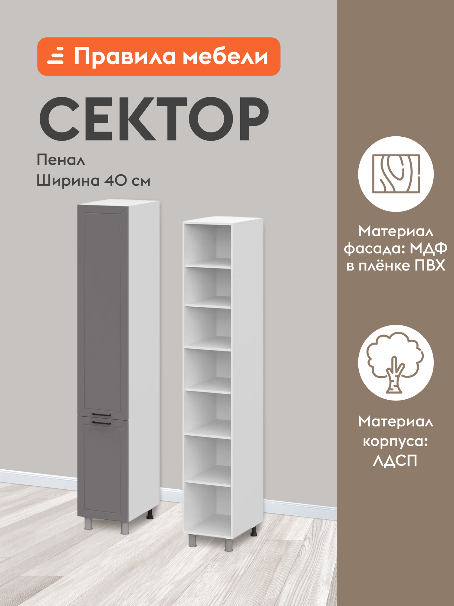 Кухонный модуль напольный, шкаф-пенал Сектор с полками, с доводчиками, 40х56.2х233.2 см, Белый / Грей