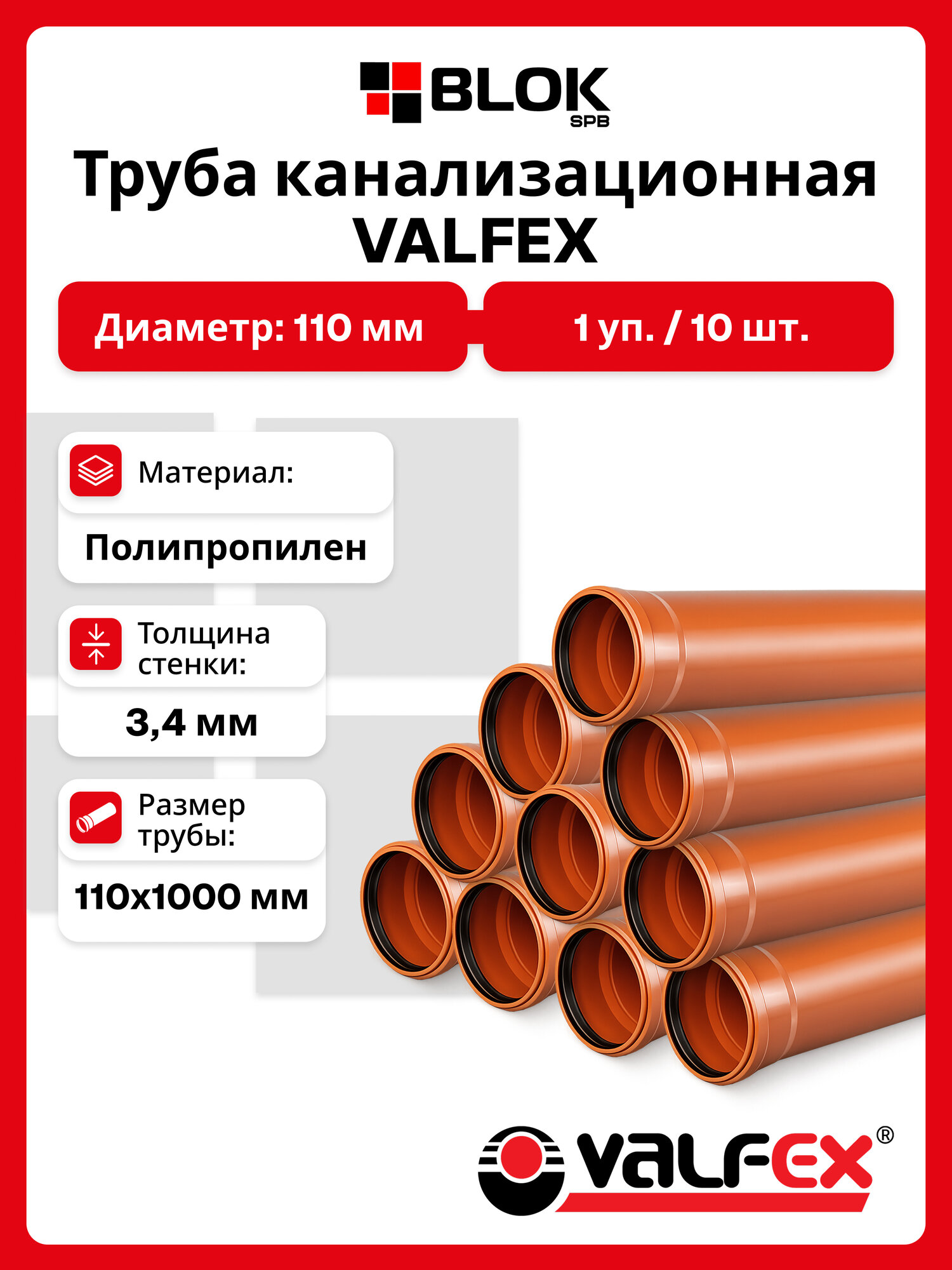 Труба канализационная 110х1000х3,4мм ПП рыжая VALFEX с раструбом для внешней канализации - 10шт/упак