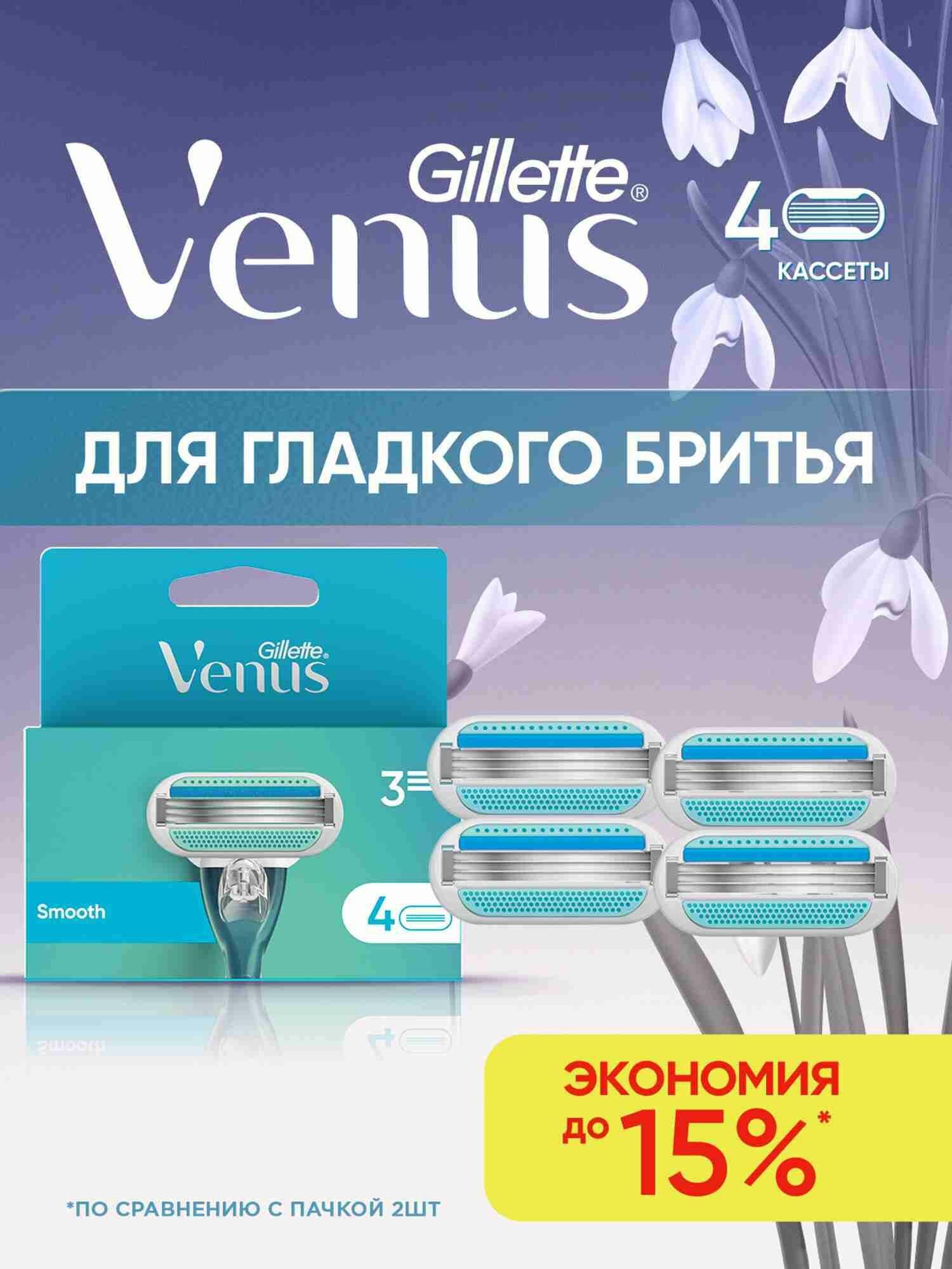 Сменные кассеты для бритья Gillette Venus Smooth женские с 3 лезвиями для бритвы, 4 шт