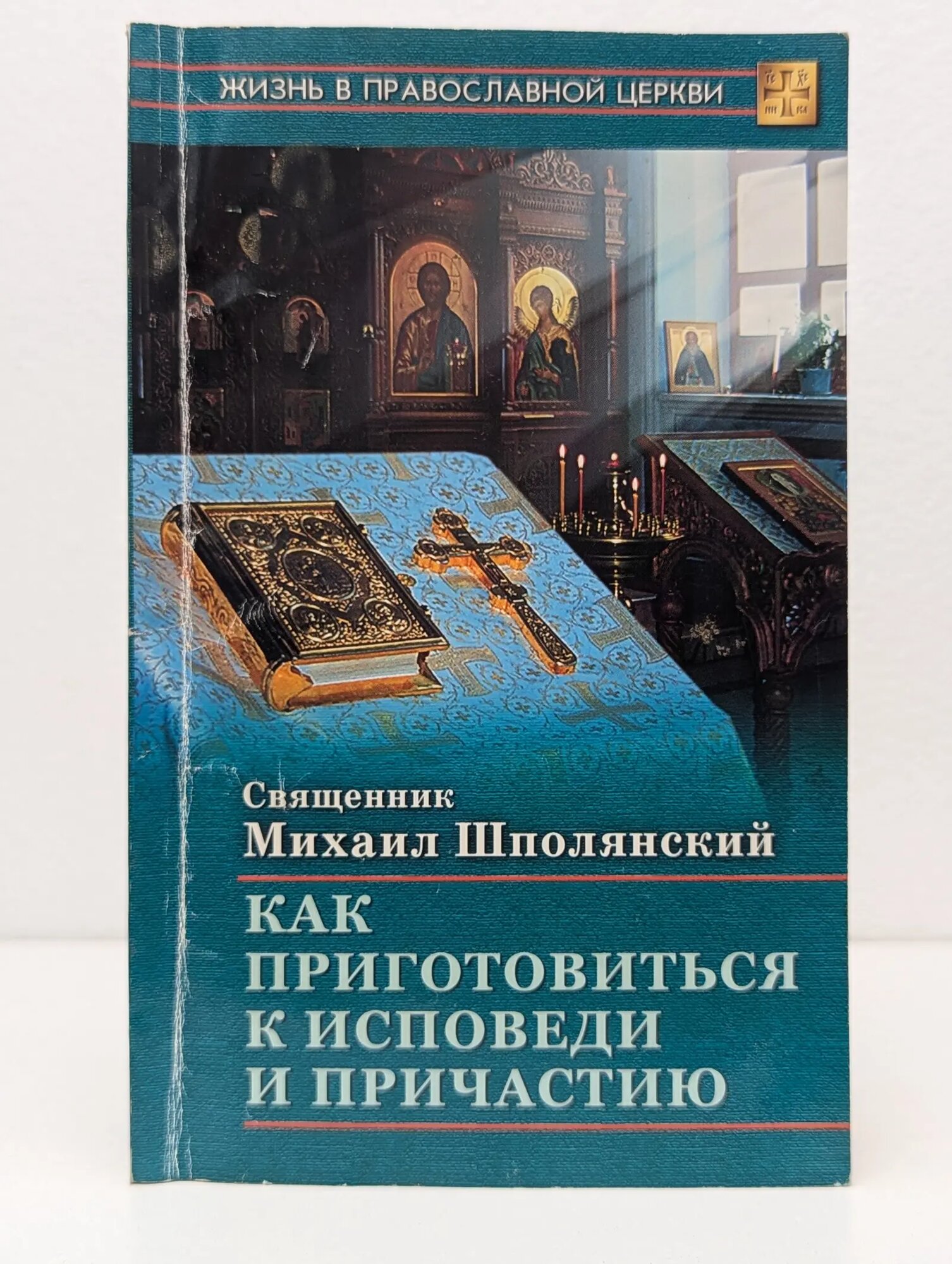 Как приготовиться к исповеди и причастию Священник Михаил Шполянский 2006