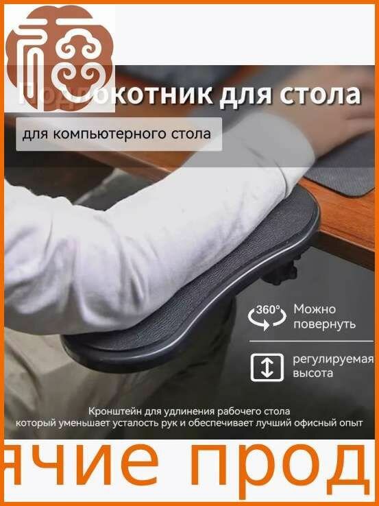 Регулируемый подлокотник для стола чёрный — подставка под руки для офисного стола, аксессуар рабочего места и дома