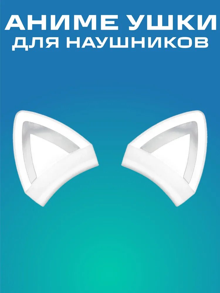 Аниме кошачьи Ушки для наушников любых моделей (Hyperx, Logitech, Razer)