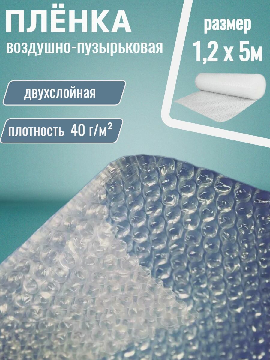 Пленка упаковочная воздушно-пузырьковая 1,2*5м, 40 мкм