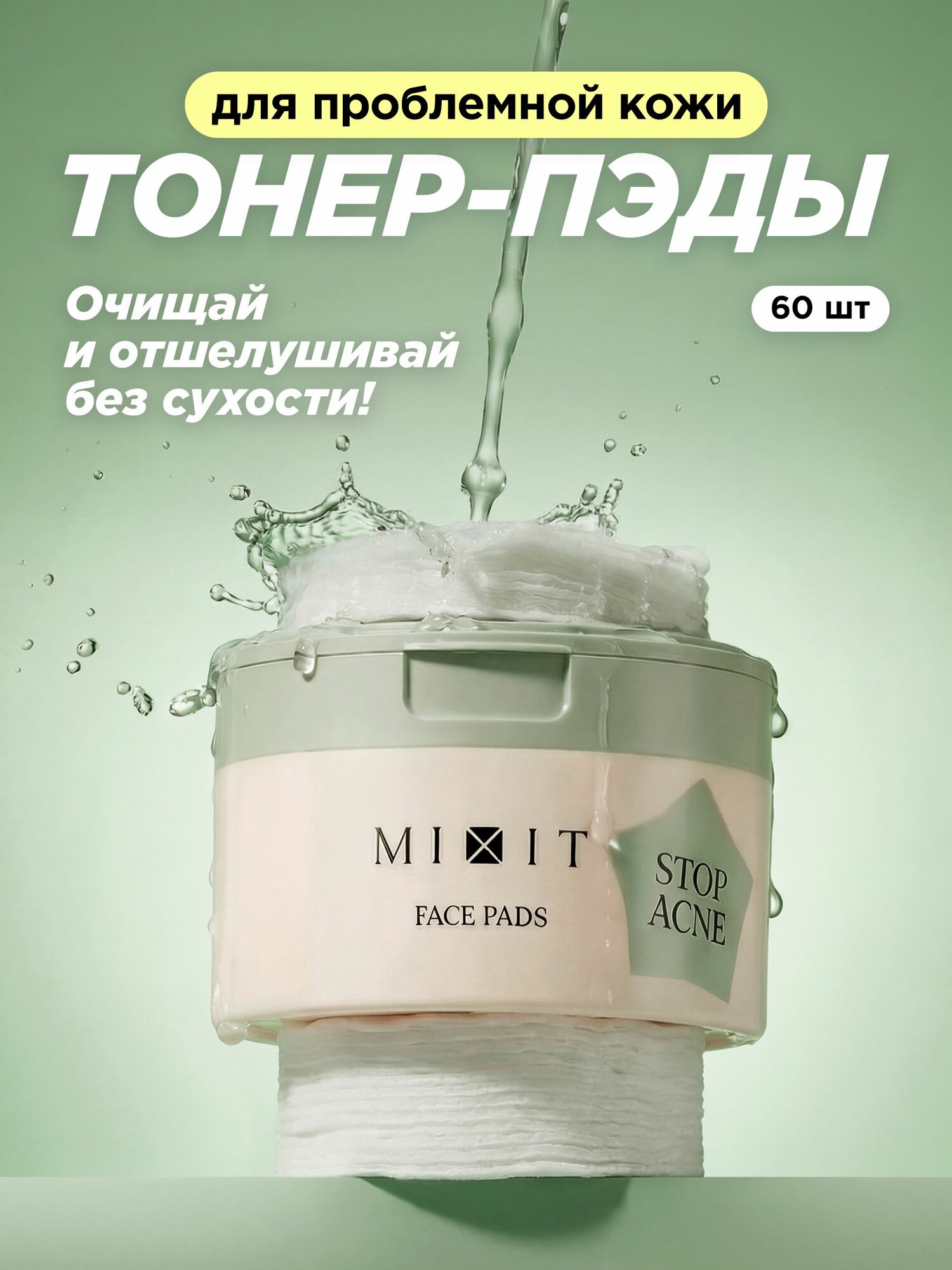 MIXIT Пэды для лица с кислотами для проблемной кожи, Stop Acne, 60шт