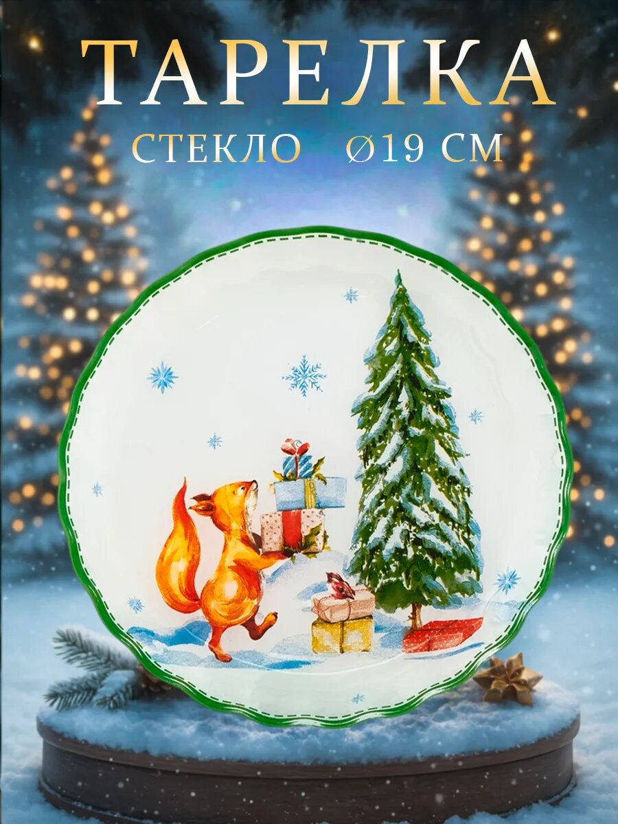 Блюдо новогоднее сервировочное Доляна «Зверьки в лесу», d=19 см, h=2.1 см, стекло, разноцветное