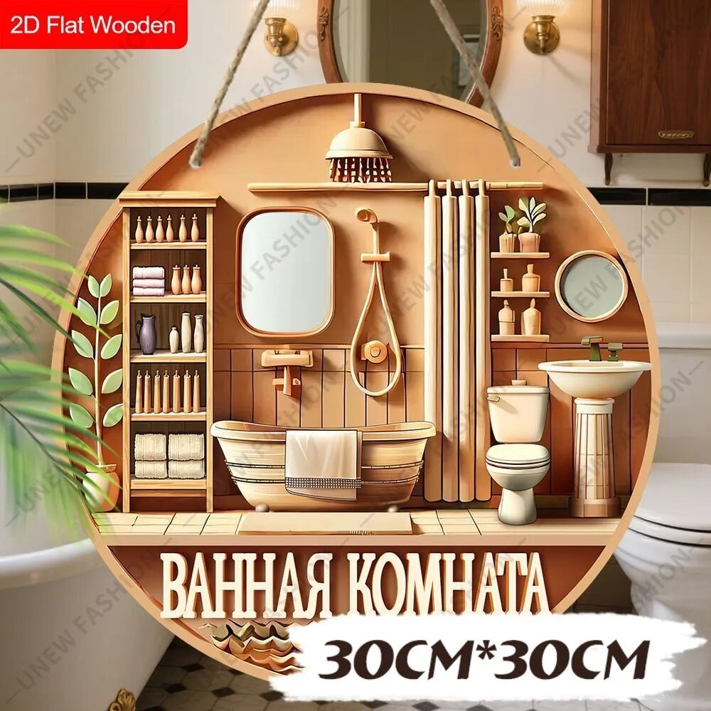 30cm*30cm, Деревянный подвес "Ванная комната", 2D плоский декор