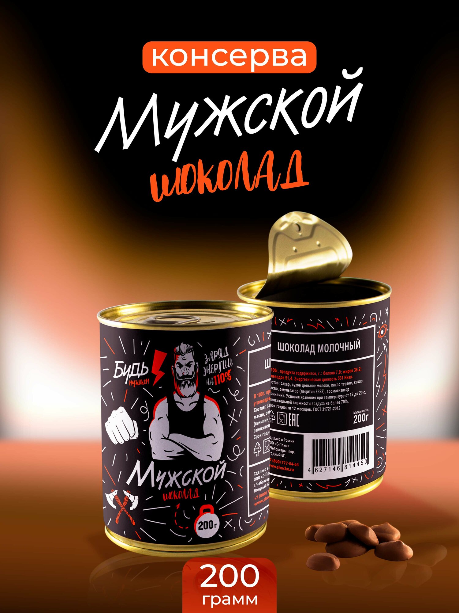 Подарочный набор "Мужской Шоколад", молочный, в жестяной банке, натуральный, 200г