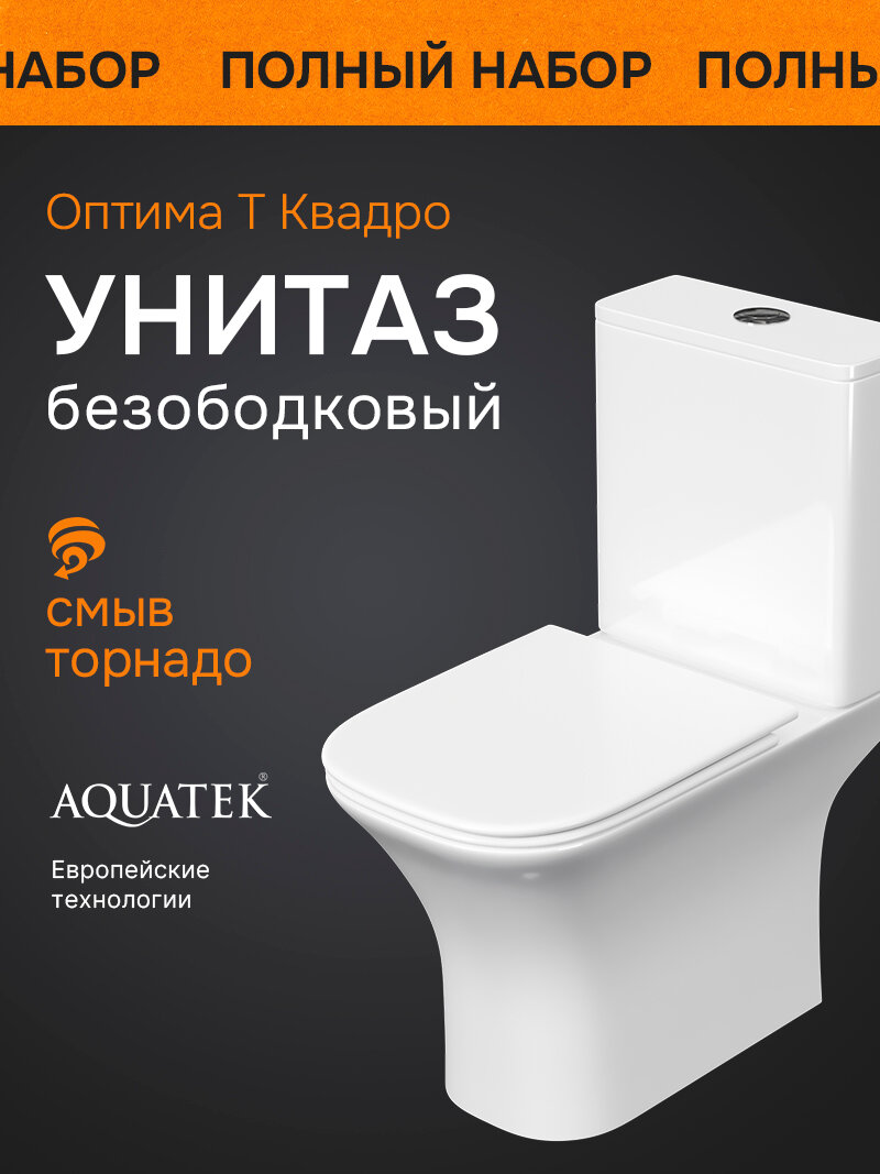 Унитаз напольный Aquatek Optima T смыв Торнадо, сиденье с микролифтом, безободковый белый