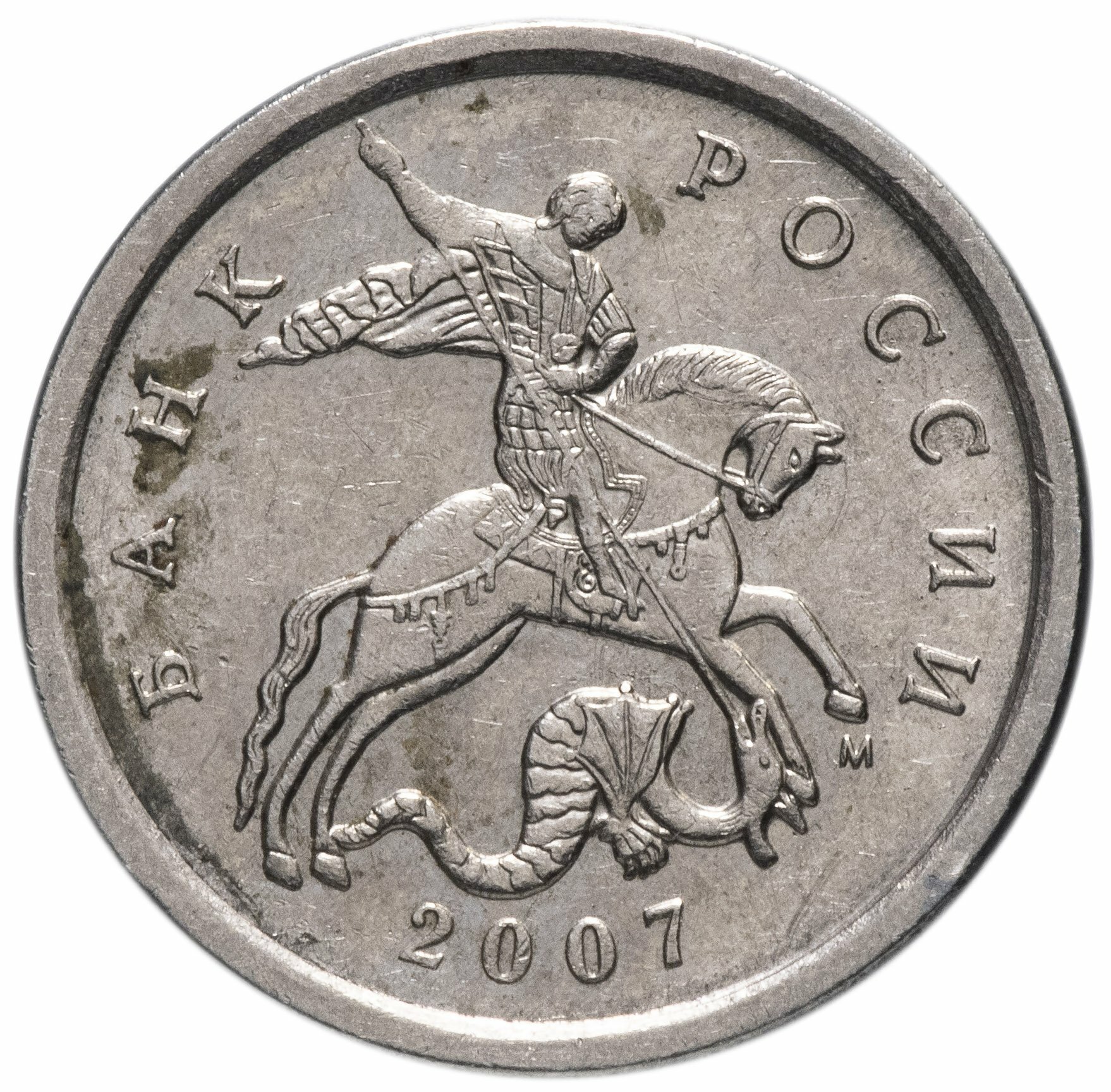 5 копеек 2007 М, Сталь, в сохранности VF-XF