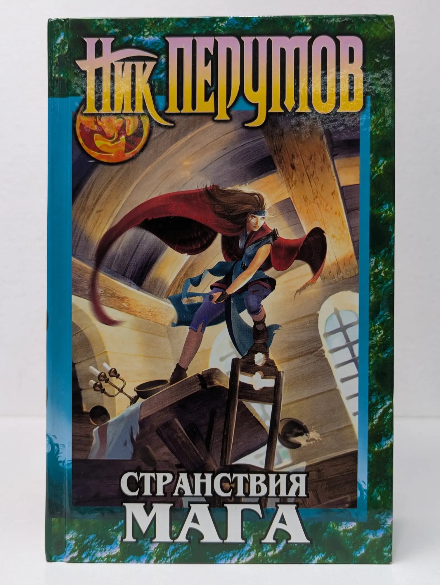 Странствия мага. Том 2. Хранитель мечей. Книга 2 Перумов Ник Данилович 2006