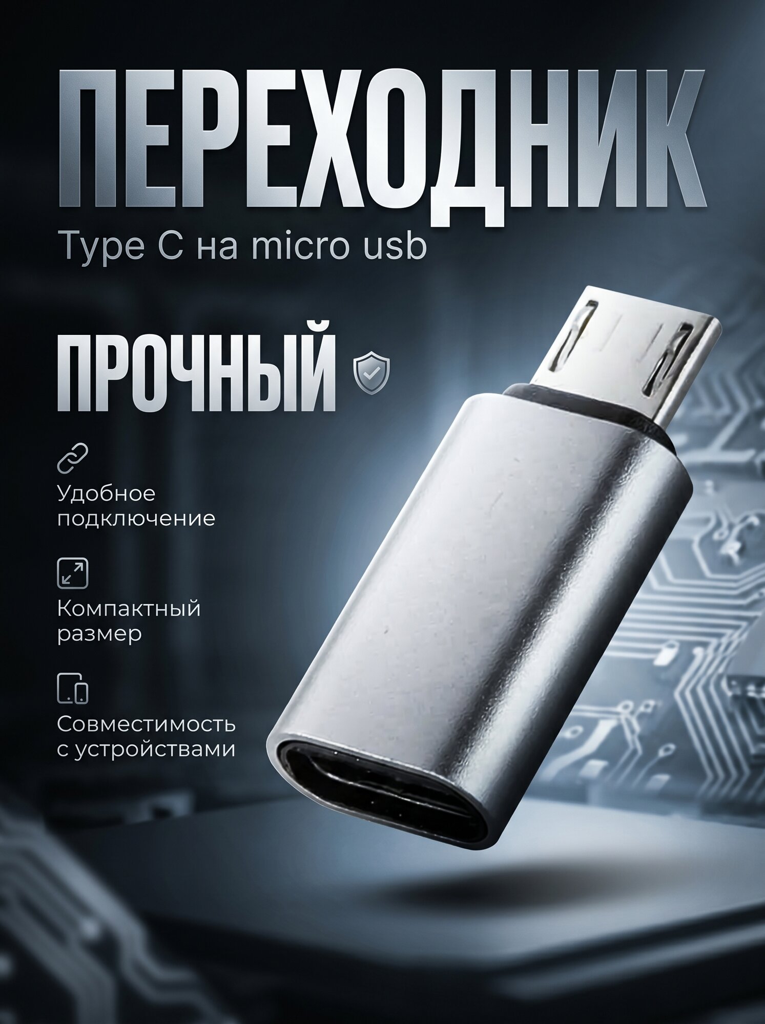 Переходник type c на micro usb, тайп си микро юсб, OTG адаптер для телефона