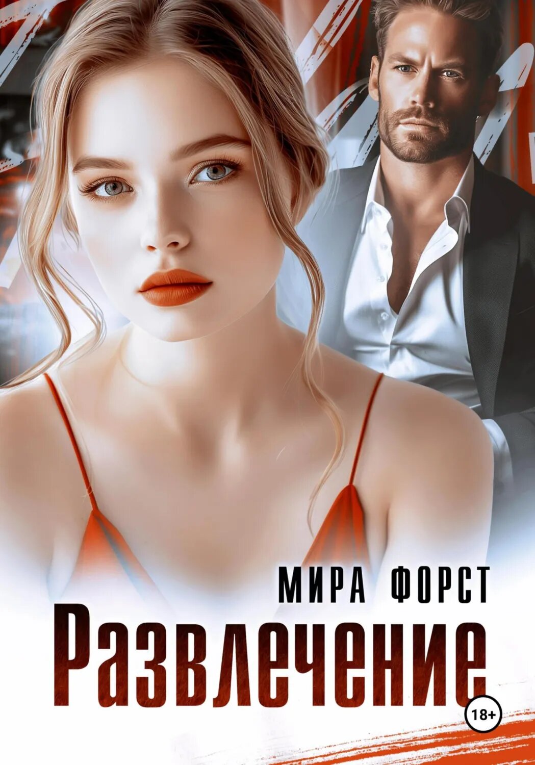 Развлечение [Цифровая книга]