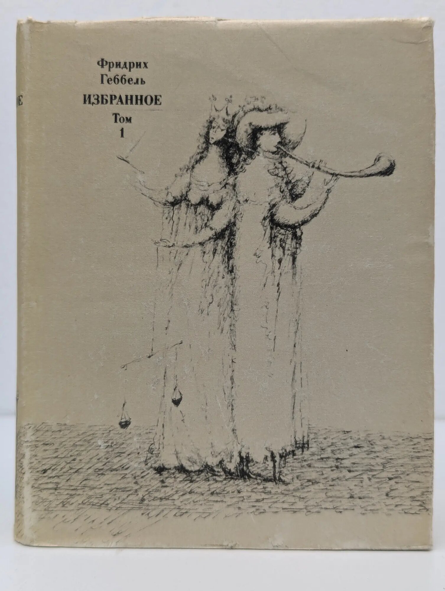 Фридрих Геббель. Избранное в 2 томах. Том 1 Геббель Кристиан Фридрих 1978